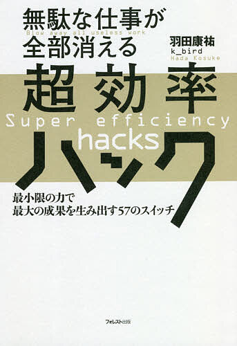 著者羽田康祐(著)出版社フォレスト出版発売日2020年10月ISBN9784866800981ページ数317Pキーワードビジネス書 むだなしごとがぜんぶきえるちようこうりつ ムダナシゴトガゼンブキエルチヨウコウリツ はだ こうすけ ハダ コ...