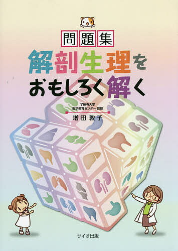 ※商品画像はイメージや仮デザインが含まれている場合があります。帯の有無など実際と異なる場合があります。著者増田敦子(著)出版社サイオ出版発売日2020年09月ISBN9784907176815ページ数159Pキーワードかいぼうせいりおおもし...