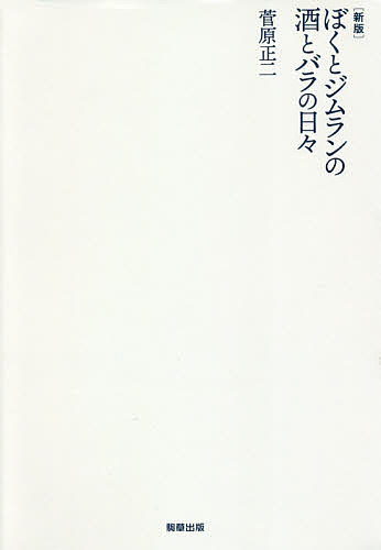 ※商品画像はイメージや仮デザインが含まれている場合があります。帯の有無など実際と異なる場合があります。著者菅原正二(著)出版社駒草出版株式会社ダンク出版事業部発売日2020年09月ISBN9784909646330ページ数285Pキーワード...