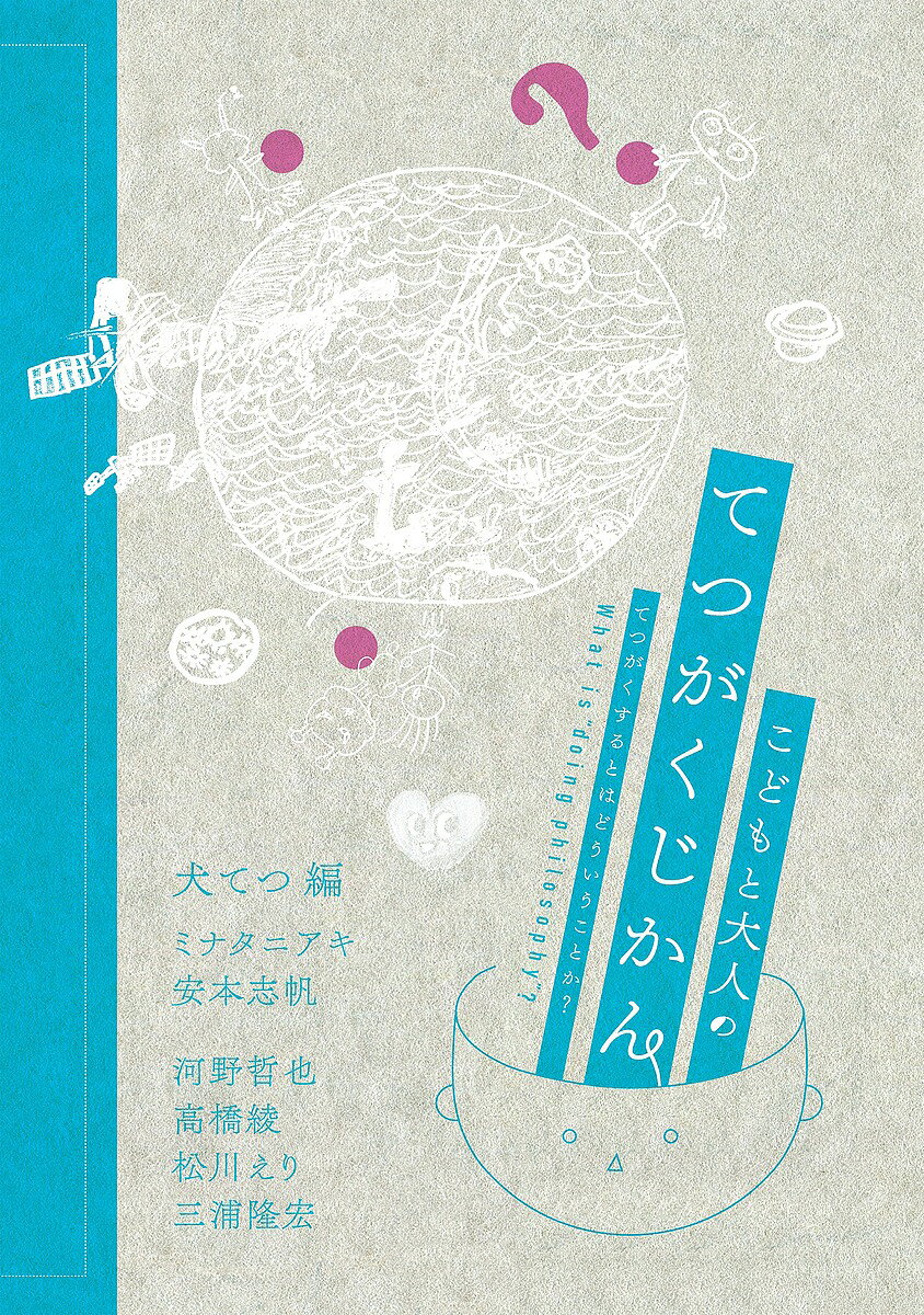 著者ミナタニアキ(著) 安本志帆(著) 犬てつ(編)出版社Landschaft発売日2020年07月ISBN9784910238005ページ数267Pキーワードこどもとおとなのてつがくじかんてつがく コドモトオトナノテツガクジカンテツガク ...