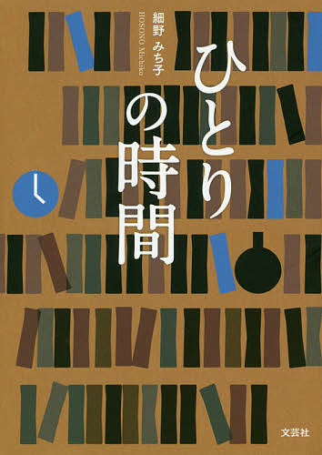 著者細野みち子(著)出版社文芸社発売日2020年10月ISBN9784286213767ページ数121Pキーワードひとりのじかん ヒトリノジカン ほその みちこ ホソノ ミチコ9784286213767