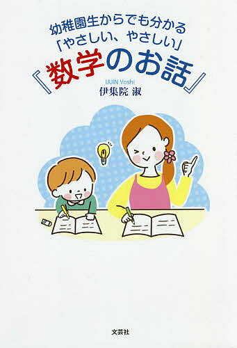 著者伊集院淑(著)出版社文芸社発売日2020年10月ISBN9784286216416ページ数98Pキーワードようちえんせいからでもわかるやさしい ヨウチエンセイカラデモワカルヤサシイ いじゆういん よし イジユウイン ヨシ97842862...