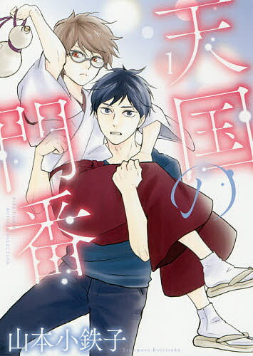 著者山本小鉄子(著)出版社幻冬舎コミックス発売日2020年09月ISBN9784344847125キーワードマンガ 漫画 まんが BL てんごくのもんばん1ばーずこみつくするちる テンゴクノモンバン1バーズコミツクスルチル やまもと こてつ...