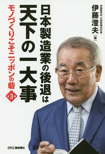 著者伊藤澄夫(著)出版社日刊工業新聞社発売日2020年09月ISBN9784526080838ページ数271Pキーワードにほんせいぞうぎようのこうたいわてんかの ニホンセイゾウギヨウノコウタイワテンカノ いとう すみお イトウ スミオ978...