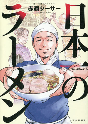 ※商品画像はイメージや仮デザインが含まれている場合があります。帯の有無など実際と異なる場合があります。著者赤嶺シーサー(著)出版社少年画報社発売日2020年09月ISBN9784785967598ページ数185Pキーワード漫画 マンガ まん...