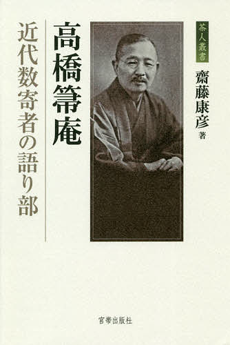 著者齋藤康彦(著)出版社宮帯出版社発売日2020年09月ISBN9784801602298ページ数395，16Pキーワードたかはしそうあんきんだいすきしやのかたりべちやじん タカハシソウアンキンダイスキシヤノカタリベチヤジン さいとう やす...
