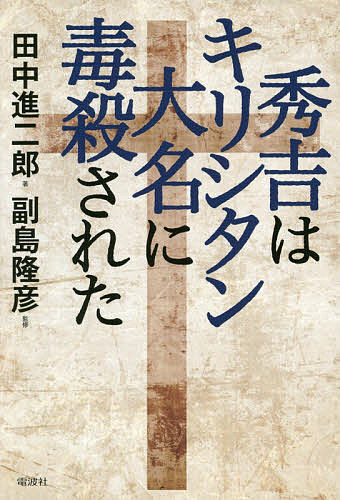 著者田中進二郎(著) 副島隆彦(監修)出版社電波社発売日2020年10月ISBN9784864901956ページ数246Pキーワードひでよしわきりしたんだいみようにどくさつされた ヒデヨシワキリシタンダイミヨウニドクサツサレタ たなか しん...
