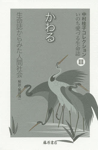 ※商品画像はイメージや仮デザインが含まれている場合があります。帯の有無など実際と異なる場合があります。著者中村桂子(著)出版社藤原書店発売日2020年10月ISBN9784865782806ページ数305Pキーワードなかむらけいここれくしよ...