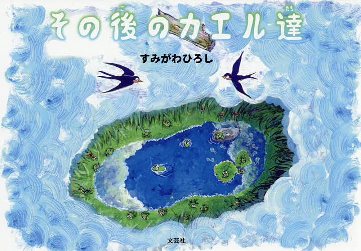 著者すみがわひろし(著)出版社文芸社発売日2020年10月ISBN9784286219035ページ数1冊（ページ付なし）キーワードえほん 絵本 プレゼント ギフト 誕生日 子供 クリスマス 子ども こども そのごのかえるたち ソノゴノカエル...