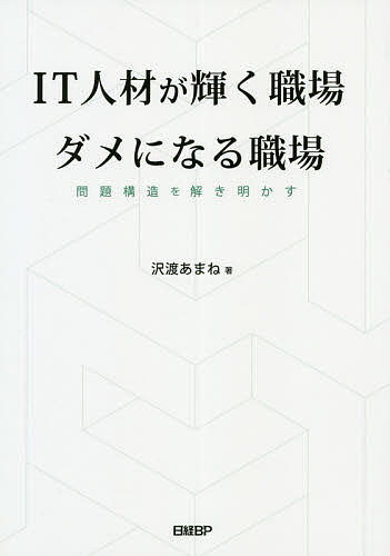 ※商品画像はイメージや仮デザインが含まれている場合があります。帯の有無など実際と異なる場合があります。著者沢渡あまね(著)出版社日経BP発売日2020年09月ISBN9784296107629ページ数239Pキーワードあいていーじんざいがか...