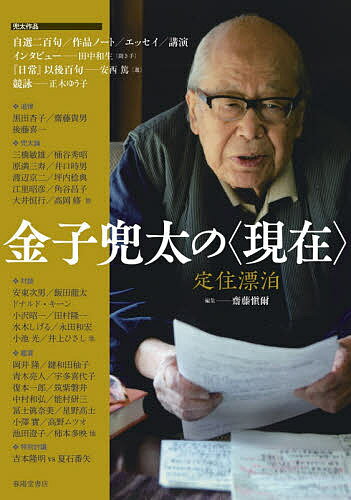 著者齋藤愼爾(編集)出版社春陽堂書店発売日2020年09月ISBN9784394903727ページ数350Pキーワードかねことうたのげんざいていじゆうひようはく カネコトウタノゲンザイテイジユウヒヨウハク さいとう しんじ サイトウ シンジ...