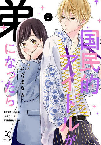 著者ただまなみ(著)出版社祥伝社発売日2020年10月ISBN9784396768072キーワード漫画 マンガ まんが こくみんてきあいどるがおとうとになつたら3 コクミンテキアイドルガオトウトニナツタラ3 ただ まなみ タダ マナミ BF...