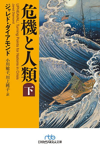 ※商品画像はイメージや仮デザインが含まれている場合があります。帯の有無など実際と異なる場合があります。著者ジャレド・ダイアモンド(著) 小川敏子(訳) 川上純子(訳)出版社日経BP日本経済新聞出版本部発売日2020年10月ISBN97845...