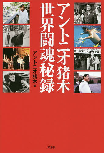 著者アントニオ猪木(著)出版社双葉社発売日2020年10月ISBN9784575315790ページ数261Pキーワードあんとにおいのきせかいとうこんひろく アントニオイノキセカイトウコンヒロク あんとにお いのき アントニオ イノキ9784...