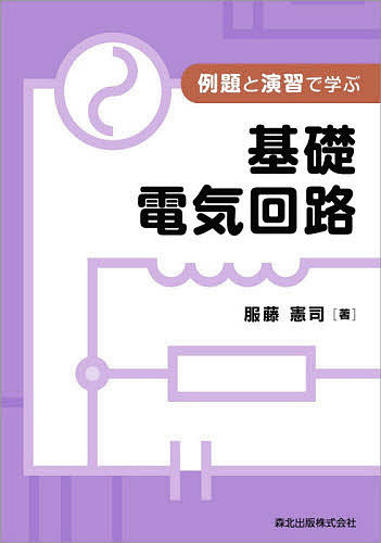 著者服藤憲司(著)出版社森北出版発売日2020年09月ISBN9784627787117ページ数215Pキーワードれいだいとえんしゆうでまなぶきそでんき レイダイトエンシユウデマナブキソデンキ はらふじ けんじ ハラフジ ケンジ978462...