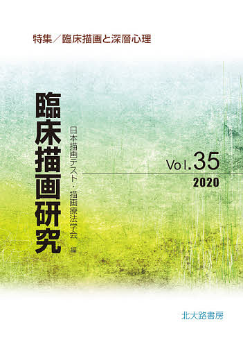 著者日本描画テスト・描画療法学会(編)出版社日本描画テスト・描画療法学会発売日2020年09月ISBN9784762831294ページ数156Pキーワードりんしようびようがけんきゆう35（2020） リンシヨウビヨウガケンキユウ35（202...