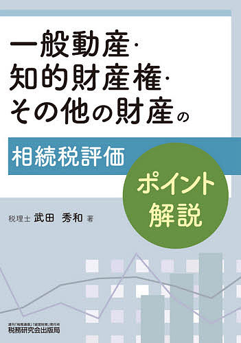 著者武田秀和(著)出版社税務研究会出版局発売日2020年10月ISBN9784793125638ページ数542Pキーワードいつぱんどうさんちてきざいさんけんそのたのざいさん イツパンドウサンチテキザイサンケンソノタノザイサン たけだ ひでか...