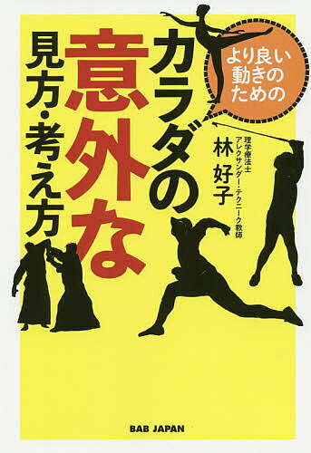 著者林好子(著)出版社BABジャパン発売日2020年10月ISBN9784814203420ページ数242Pキーワードよりよいうごきのためのからだ ヨリヨイウゴキノタメノカラダ はやし よしこ ハヤシ ヨシコ9784814203420内容紹...