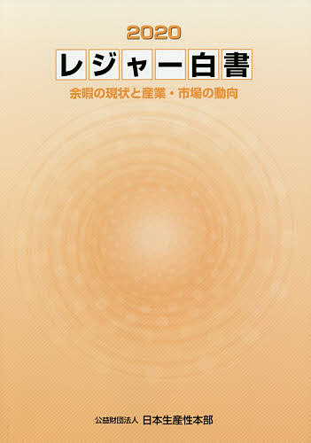 著者日本生産性本部(編集)出版社日本生産性本部発売日2020年09月ISBN9784820121060ページ数140Pキーワードれじやーはくしよ2020 レジヤーハクシヨ2020 にほん／せいさんせい／ほんぶ ニホン／セイサンセイ／ホンブ9...