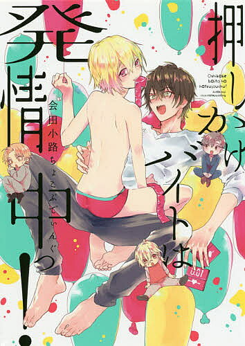著者会田小路ちょこぷでぃんぐ(著)出版社ジーオーティー発売日2020年10月ISBN9784823600852ページ数160Pキーワード漫画 マンガ まんが BL おしかけばいとわはつじようちゆうつこみつくぴくんC オシカケバイトワハツジヨ...