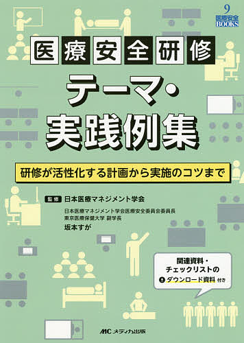 ※商品画像はイメージや仮デザインが含まれている場合があります。帯の有無など実際と異なる場合があります。著者日本医療マネジメント学会(監修) 坂本すが(監修)出版社メディカ出版発売日2020年10月ISBN9784840472487ページ数1...