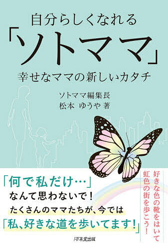 著者松本ゆうや(著)出版社1万年堂出版発売日2020年09月ISBN9784866260631ページ数191Pキーワードじぶんらしくなれるそとまましあわせなままの ジブンラシクナレルソトママシアワセナママノ まつもと ゆうや マツモト ユウ...