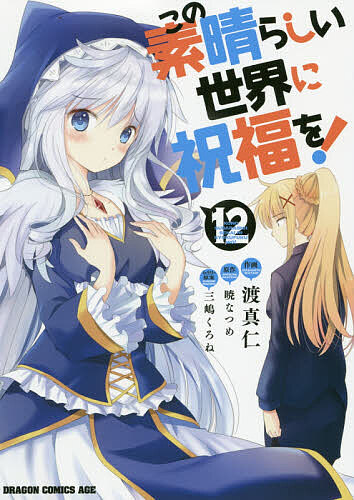 ※商品画像はイメージや仮デザインが含まれている場合があります。帯の有無など実際と異なる場合があります。著者渡真仁(作画) 暁なつめ(原作)出版社KADOKAWA発売日2020年10月ISBN9784040738345ページ数160Pキーワー...