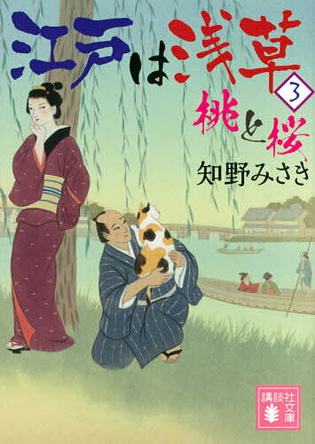 ※商品画像はイメージや仮デザインが含まれている場合があります。帯の有無など実際と異なる場合があります。著者知野みさき(著)出版社講談社発売日2020年10月ISBN9784065209530ページ数327Pキーワードえどわあさくさ3 エドワ...