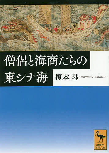 ※商品画像はイメージや仮デザインが含まれている場合があります。帯の有無など実際と異なる場合があります。著者榎本渉(著)出版社講談社発売日2020年10月ISBN9784065212738ページ数321Pキーワードそうりよとかいしようたちのひ...