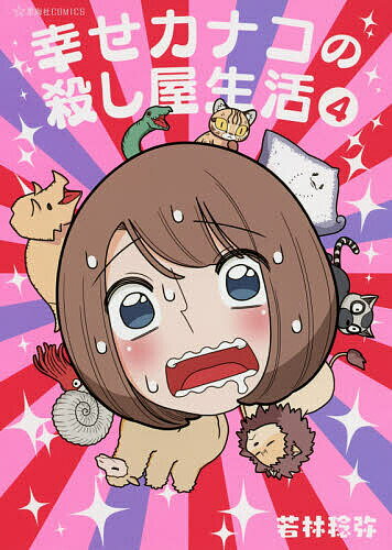 ※商品画像はイメージや仮デザインが含まれている場合があります。帯の有無など実際と異なる場合があります。著者若林稔弥(著)出版社星海社発売日2020年10月ISBN9784065212868ページ数1冊（ページ付なし）キーワード漫画 マンガ ...