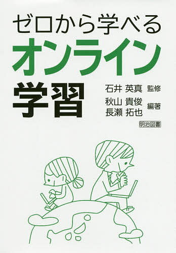 著者石井英真(監修) 秋山貴俊(編著) 長瀬拓也(編著)出版社明治図書出版発売日2020年10月ISBN9784183240149ページ数207Pキーワードぜろからまなべるおんらいんがくしゆう ゼロカラマナベルオンラインガクシユウ いしい ...