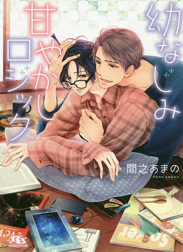 著者間之あまの(著)出版社幻冬舎コミックス発売日2020年10月ISBN9784344847484ページ数287Pキーワードおさななじみあまやかしろじつくげんとうしやるちるぶ オサナナジミアマヤカシロジツクゲントウシヤルチルブ まの あまの...