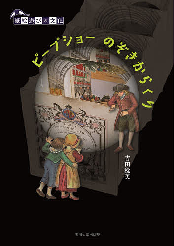 著者吉田稔美(著)出版社玉川大学出版部発売日2020年10月ISBN9784472405723ページ数141Pキーワードぴーぷしよーのぞきからくりかみえあそびのぶんか ピープシヨーノゾキカラクリカミエアソビノブンカ よしだ としみ ヨシダ ...