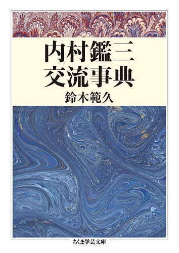 著者鈴木範久(著)出版社筑摩書房発売日2020年10月ISBN9784480510099ページ数374Pキーワードうちむらかんぞうこうりゆうじてんちくまがくげいぶん ウチムラカンゾウコウリユウジテンチクマガクゲイブン すずき のりひさ スズ...