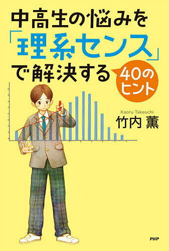 著者竹内薫(著)出版社PHP研究所発売日2020年10月ISBN9784569789514ページ数159Pキーワードちゆうこうせいのなやみおりけいせんすで チユウコウセイノナヤミオリケイセンスデ たけうち かおる タケウチ カオル97845...