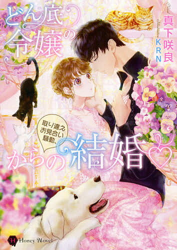 著者真下咲良(著)出版社二見書房発売日2020年11月ISBN9784576201535ページ数291Pキーワードどんぞこれいじようのとりちがえおみあいそうどうから ドンゾコレイジヨウノトリチガエオミアイソウドウカラ ました さくら マシタ...