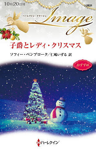 著者ソフィー・ペンブローク(作) 仁嶋いずる(訳)出版社ハーパーコリンズ・ジャパン発売日2020年10月ISBN9784596226310ページ数156PキーワードししやくとれでいくりすますはーれくいんいまーじゆI シシヤクトレデイクリスマ...