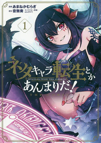 著者あまねかむらぎ(画) 音無奏(原作)出版社マッグガーデン発売日2020年10月ISBN9784800010223キーワード漫画 マンガ まんが ねたきやらてんせいとかあんまりだざこみつく1 ネタキヤラテンセイトカアンマリダザコミツク1 ...