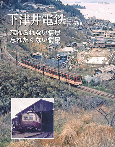 著者いのうえこーいち(著)出版社こー企画／いのうえ事務所発売日2020年10月ISBN9784802132046ページ数126Pキーワードしもついでんてつわすれられないじようけいわすれたく シモツイデンテツワスレラレナイジヨウケイワスレタク...