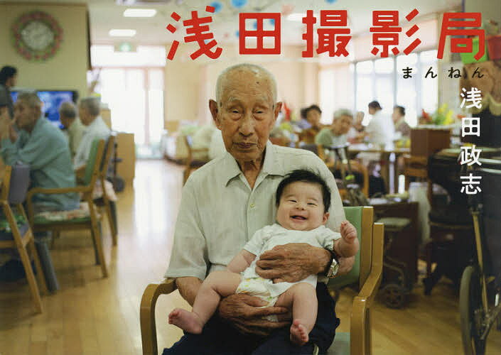 著者浅田政志(著)出版社青幻舎発売日2020年10月ISBN9784861528170ページ数1冊（ページ付なし）キーワードあさださつえいきよくまんねん アサダサツエイキヨクマンネン あさだ まさし アサダ マサシ9784861528170