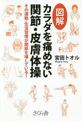 著者宮田トオル(著)出版社さくら舎発売日2020年10月ISBN9784865812657ページ数225Pキーワード健康 ずかいからだおいためないかんせつひふたいそう ズカイカラダオイタメナイカンセツヒフタイソウ みやた とおる ミヤタ ト...