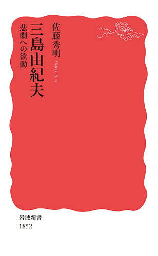 著者佐藤秀明(著)出版社岩波書店発売日2020年10月ISBN9784004318521ページ数259Pキーワードみしまゆきおひげきえのよくどういわなみしんしよ ミシマユキオヒゲキエノヨクドウイワナミシンシヨ さとう ひであき サトウ ヒデ...