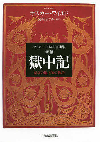 著者オスカー・ワイルド(著) 宮崎かすみ(編訳)出版社中央公論新社発売日2020年10月ISBN9784120053450ページ数459Pキーワードしんぺんごくちゆうきひあいのどうけしのものがたり シンペンゴクチユウキヒアイノドウケシノモノ...
