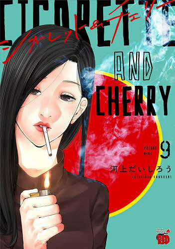 著者河上だいしろう(著)出版社秋田書店発売日2020年10月ISBN9784253239400ページ数159Pキーワード漫画 マンガ まんが しがれつとあんどちえりー9 シガレツトアンドチエリー9 かわかみ だいしろう カワカミ ダイシロウ...