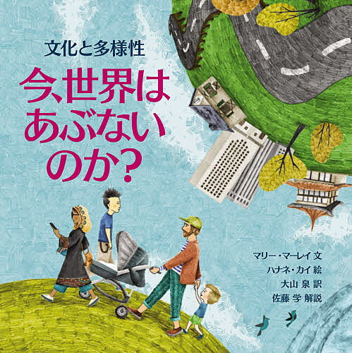 ※商品画像はイメージや仮デザインが含まれている場合があります。帯の有無など実際と異なる場合があります。著者マリー・マーレイ(文) ハナネ・カイ(絵) 大山泉(訳)出版社評論社発売日2020年10月ISBN9784566080607ページ数3...
