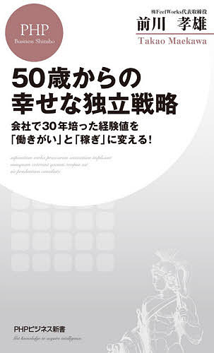 ※商品画像はイメージや仮デザインが含まれている場合があります。帯の有無など実際と異なる場合があります。著者前川孝雄(著)出版社PHP研究所発売日2020年11月ISBN9784569847375ページ数348Pキーワードごじつさいからのしあ...