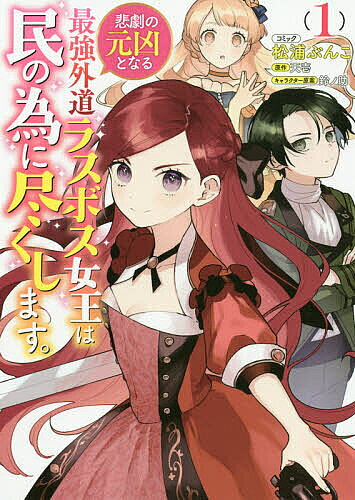 ※商品画像はイメージや仮デザインが含まれている場合があります。帯の有無など実際と異なる場合があります。著者松浦(ぶん) こ(画) 天壱(原作)出版社一迅社発売日2020年10月ISBN9784758035545キーワードひげきのげんきようと...