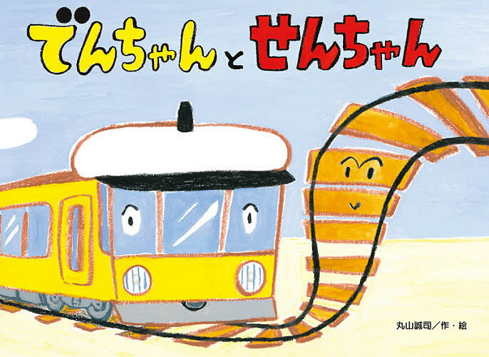 ※商品画像はイメージや仮デザインが含まれている場合があります。帯の有無など実際と異なる場合があります。著者丸山誠司(作・絵)出版社鈴木出版発売日2020年10月ISBN9784790254157ページ数1冊（ページ付なし）キーワードでんちや...