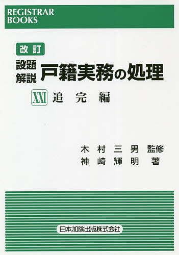 出版社日本加除出版発売日2020年08月ISBN9784817846624ページ数461Pキーワードせつだいかいせつこせきじつむのしより21 セツダイカイセツコセキジツムノシヨリ21 かんざき てるあき きむら み カンザキ テルアキ キム...