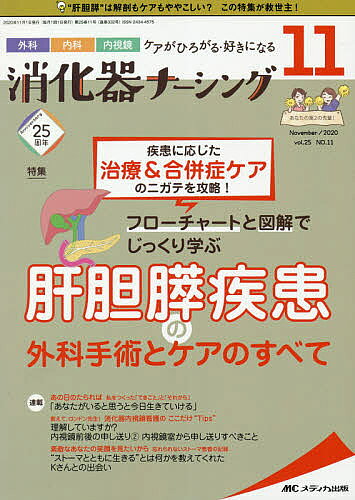 出版社メディカ出版発売日2020年11月ISBN9784840470520ページ数96Pキーワードしようかきなーしんぐ25ー11（2020ー11） シヨウカキナーシング25ー11（2020ー11）9784840470520